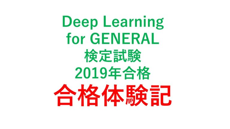【合格体験記】JDLA Deep Learning for GENERAL 2019#1（G検定）｜自分の学習方法など0（0件 ...